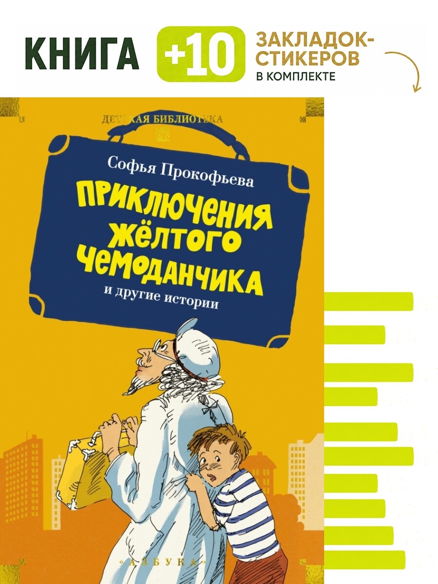 "Приключения жёлтого чемоданчика" и другие истории. Комплект: книга + 10 закладок-стикеров