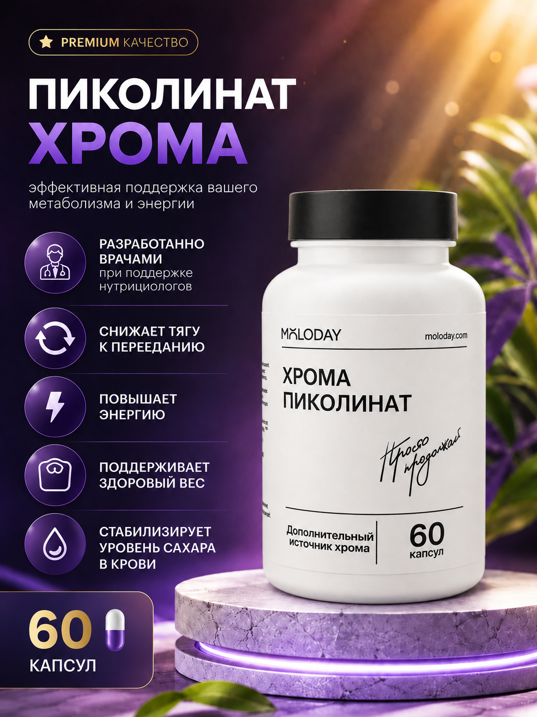 MOLODAY LITE Пиколинат хрома капсулы, для снижения аппетита, 60 шт