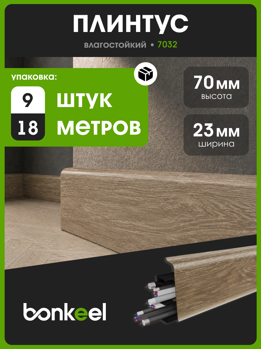 Плинтус ПВХ Bonkeel светло-коричневый 7032/3410 (2,2м, 70мм, 9 шт.)