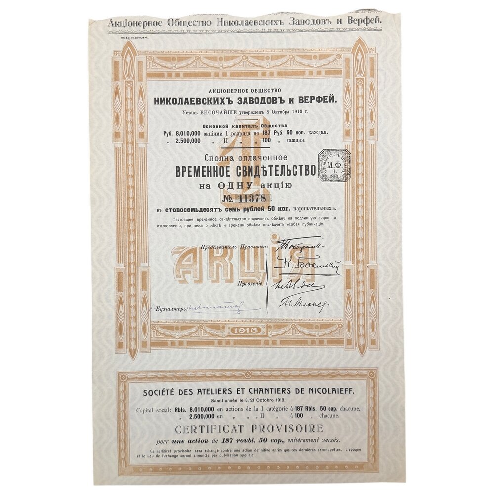Российская империя, АО Николаевских заводов и верфей, 1 акция 187.5 рублей 1913 г.