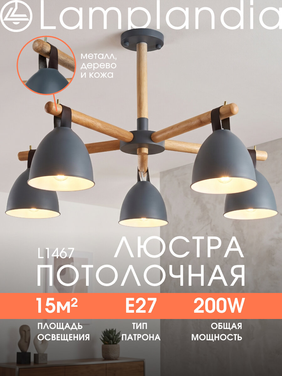Люстра потолочная Lamplandia L1467 DECIZE GREY, Е27*5 макс 40Вт