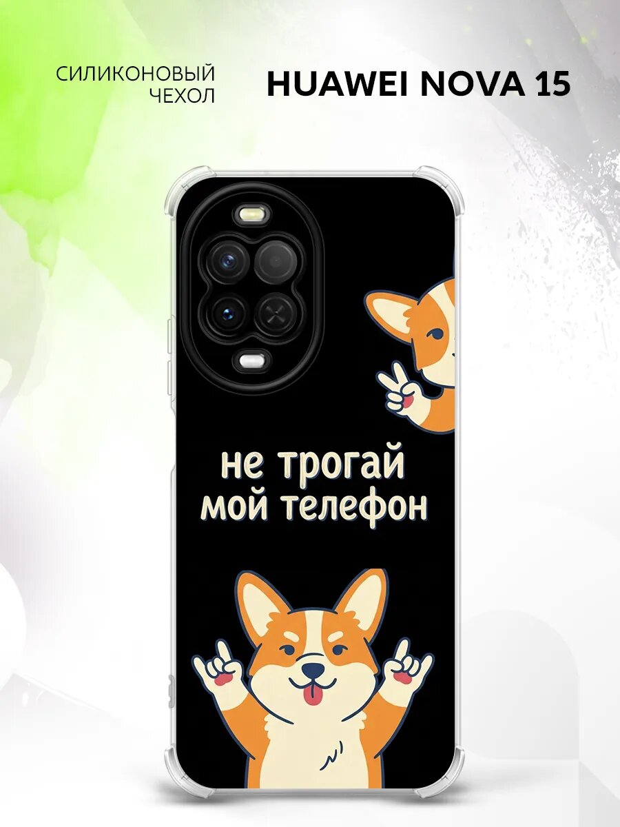 Чехол на Huawei Nova 15, Хуавей Нова 15 защита камеры и углов, кейс с картинкой надпись не трогай мой телефон