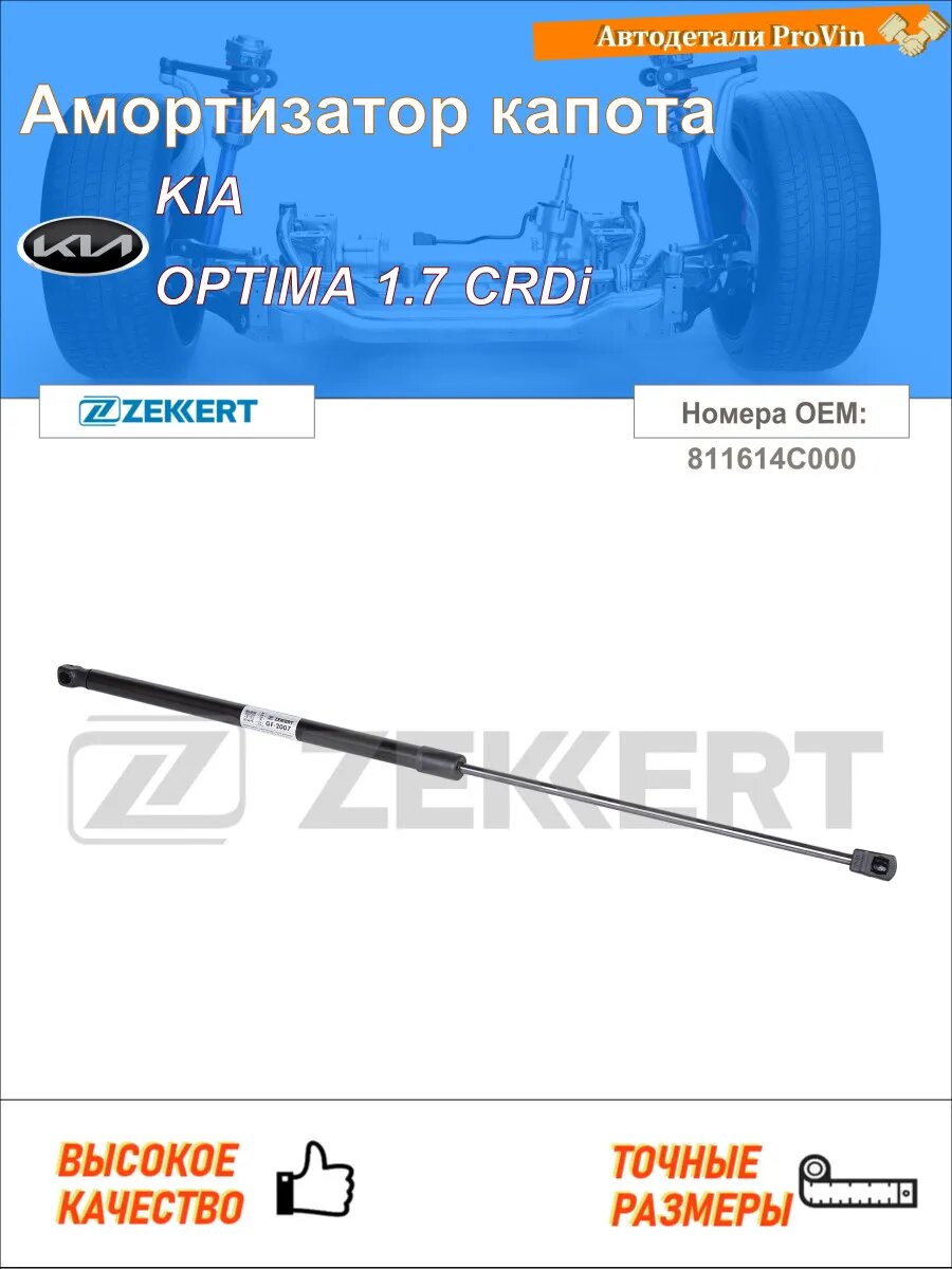 Амортизатор капота киа оптима fsgds6b