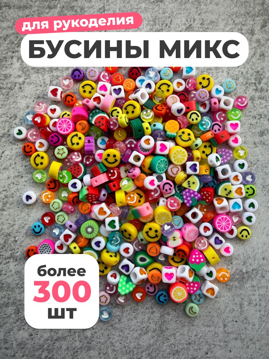 Бусины микс для рукоделия