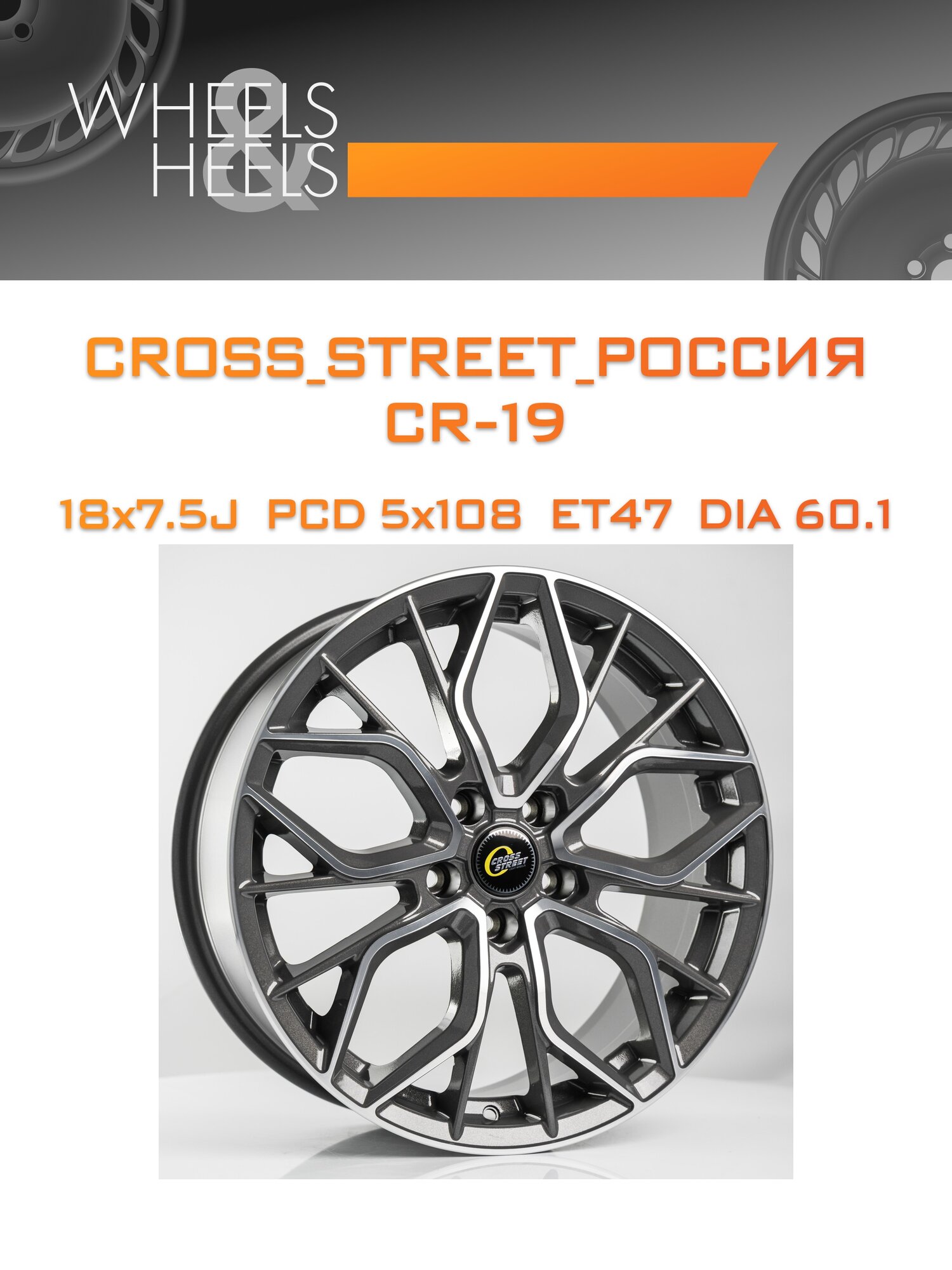 Диск автомобильный литой CROSS_STREET_Россия CR-19 18x7.5 5x108 et47 dia60.1 gmf