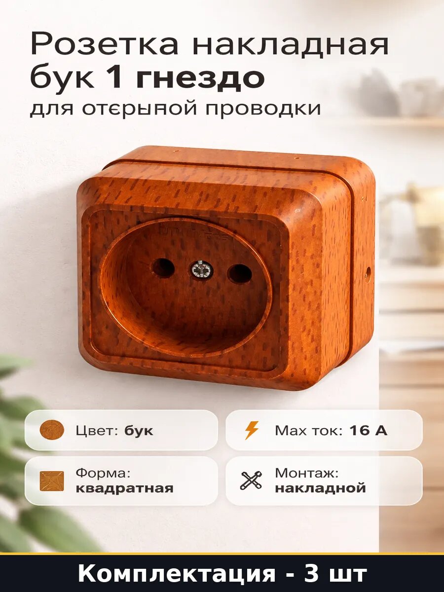 Розетка накладная однофазная АБС бук 16а без заземления 3 шт