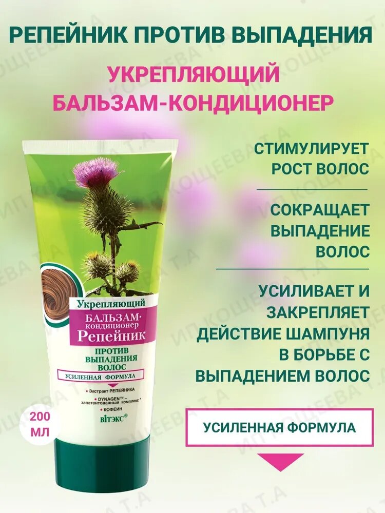 Витэкс Бальзам-кондиционер Укрепляющий против выпадения волос репейник