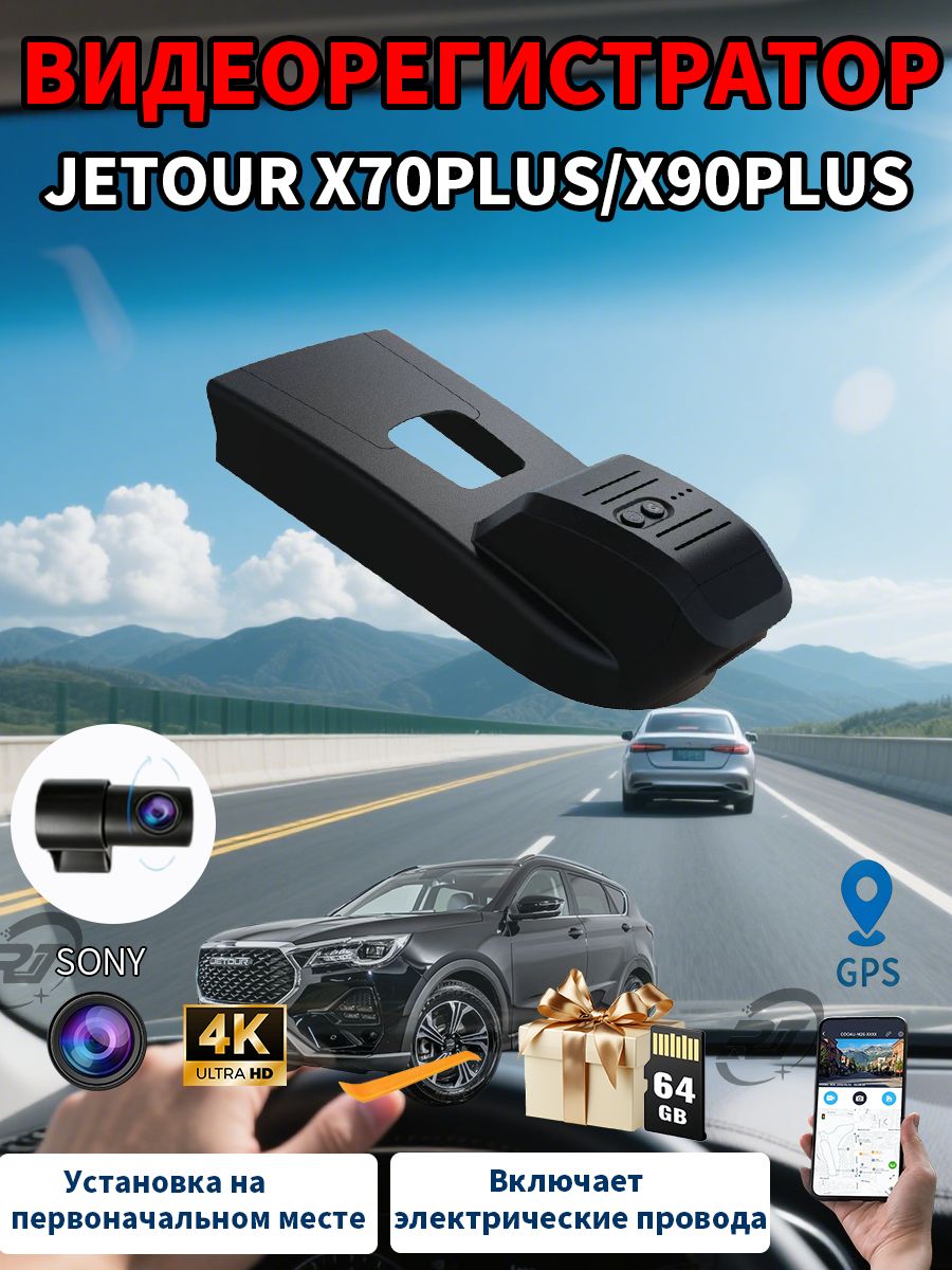 Видеорегистратор 4K для JETOUR X70PLUS/X90PLUS Станд. версия, скрытая установка с передней и задней камерами