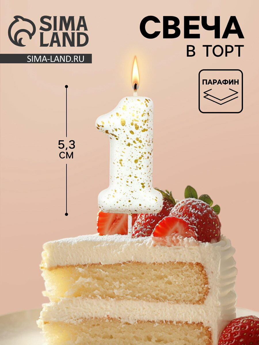 Свеча в торт "Белые брызги", цифра 1, для кого: для девочек, цвет: белый, 2 шт.