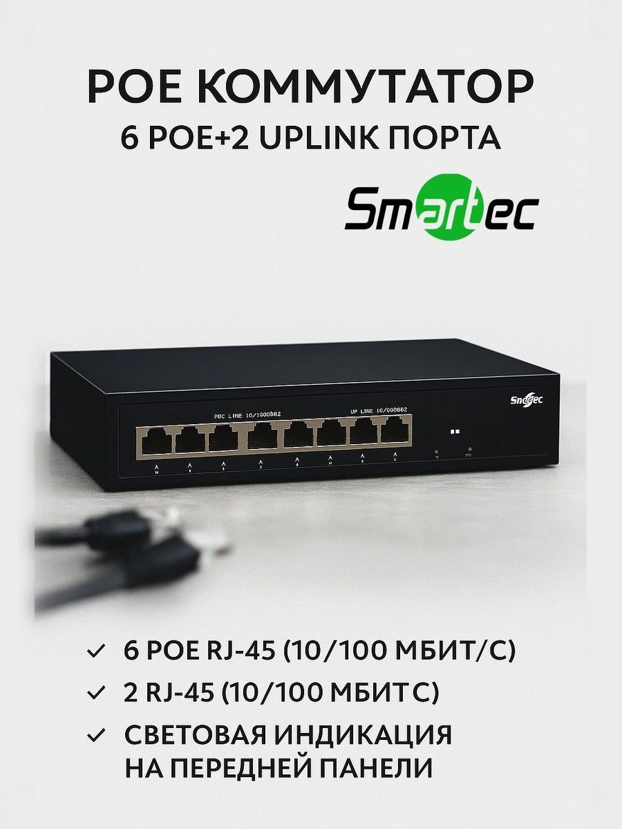 PoE коммутатор (свитч) 6 PoE+2 Uplink порта, сетевой коммутатор для локальной сети, подключение устройств дома и в офисе