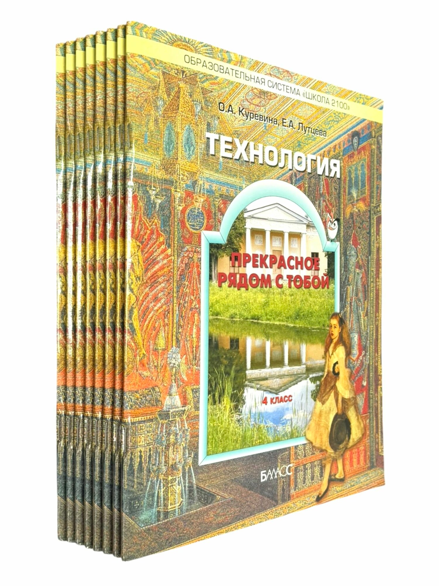 Технология. 4 класс. Учебник. Прекрасное рядом с тобой (комплект из 8-и одинаковых! книг)