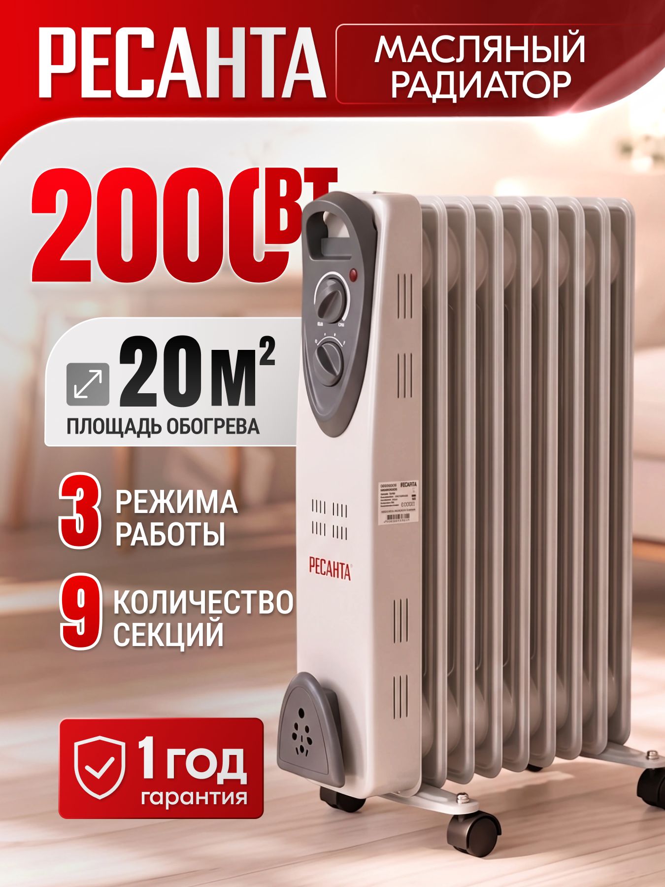 Обогреватель масляный радиатор для дома ОМ-9А (2 кВт) Ресанта/9 секций, регулируемый термостат/3 режима работы