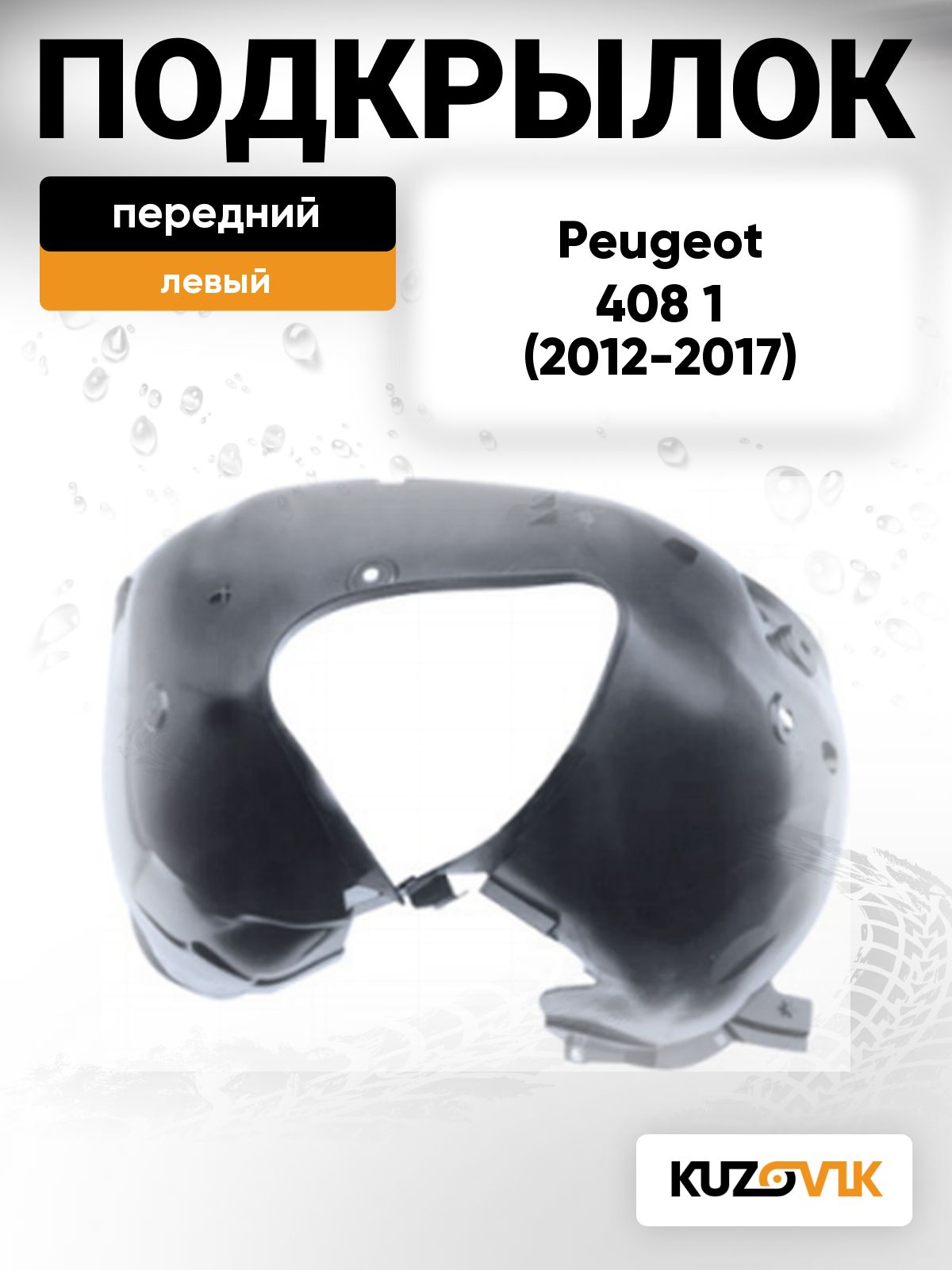Подкрылок передний левый для Пежо 408 1 Peugeot 408 1 (2012-2017) дорестайлинг