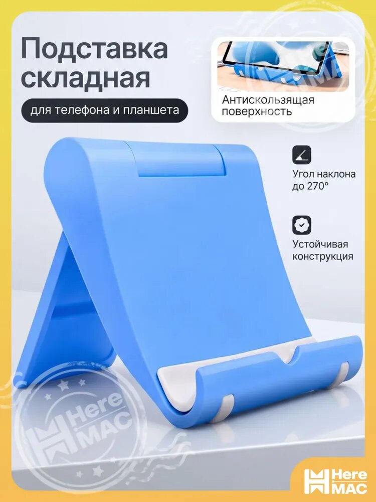 Подставка для телефона настольная складная, держатель для айфона, смартфона, мобильного, для планшета регулируемая heremac