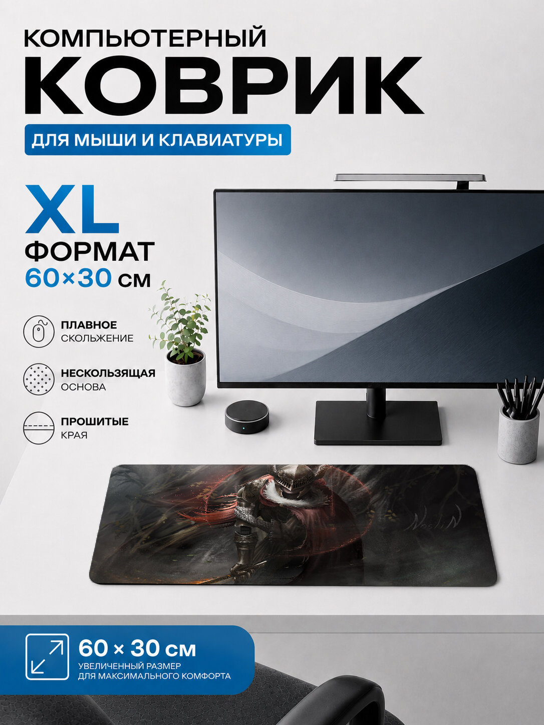 Большой игровой коврик для мыши 60×30 см Элден Ринг / Elden Ring — armored knight