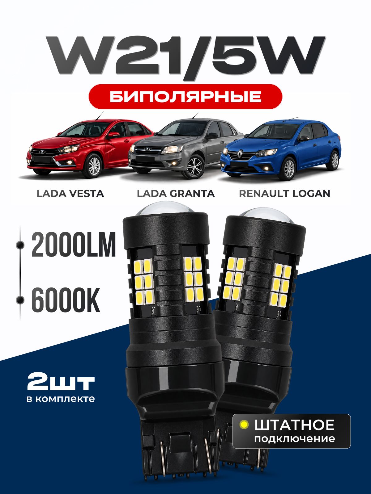 Светодиодная биполярная лампа ДХО GRANTA, VESTA, LARGUS T20 W21/5W