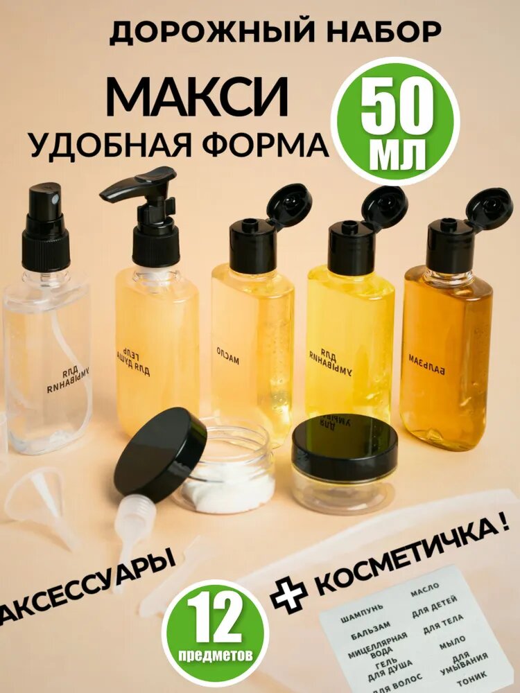 Дорожный набор флаконов баночек и косметических бутылочек для путешествий в косметичке