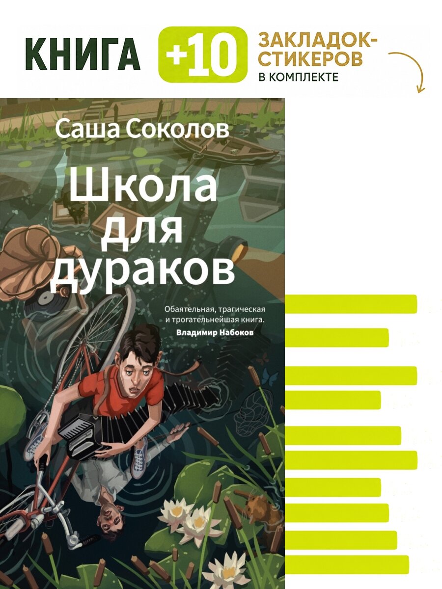 Школа для дураков. Комплект: книга + 10 закладок-стикеров
