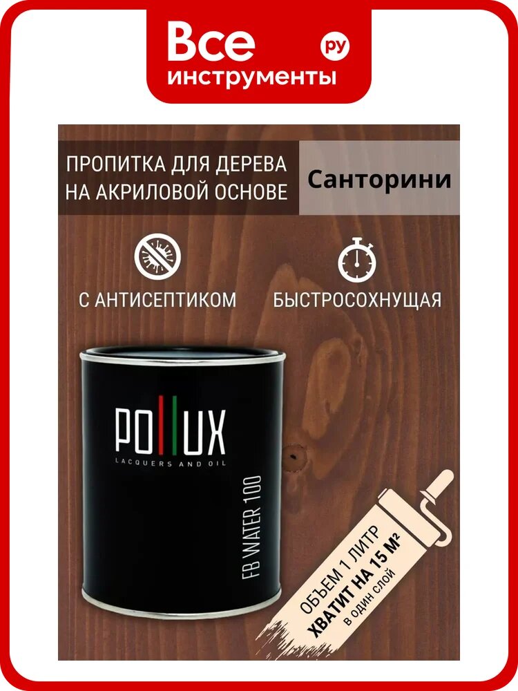 Пропитка для дерева 3в1 Pollux для наружных работ Санторини 1л. FB100-SANTORINI-1L