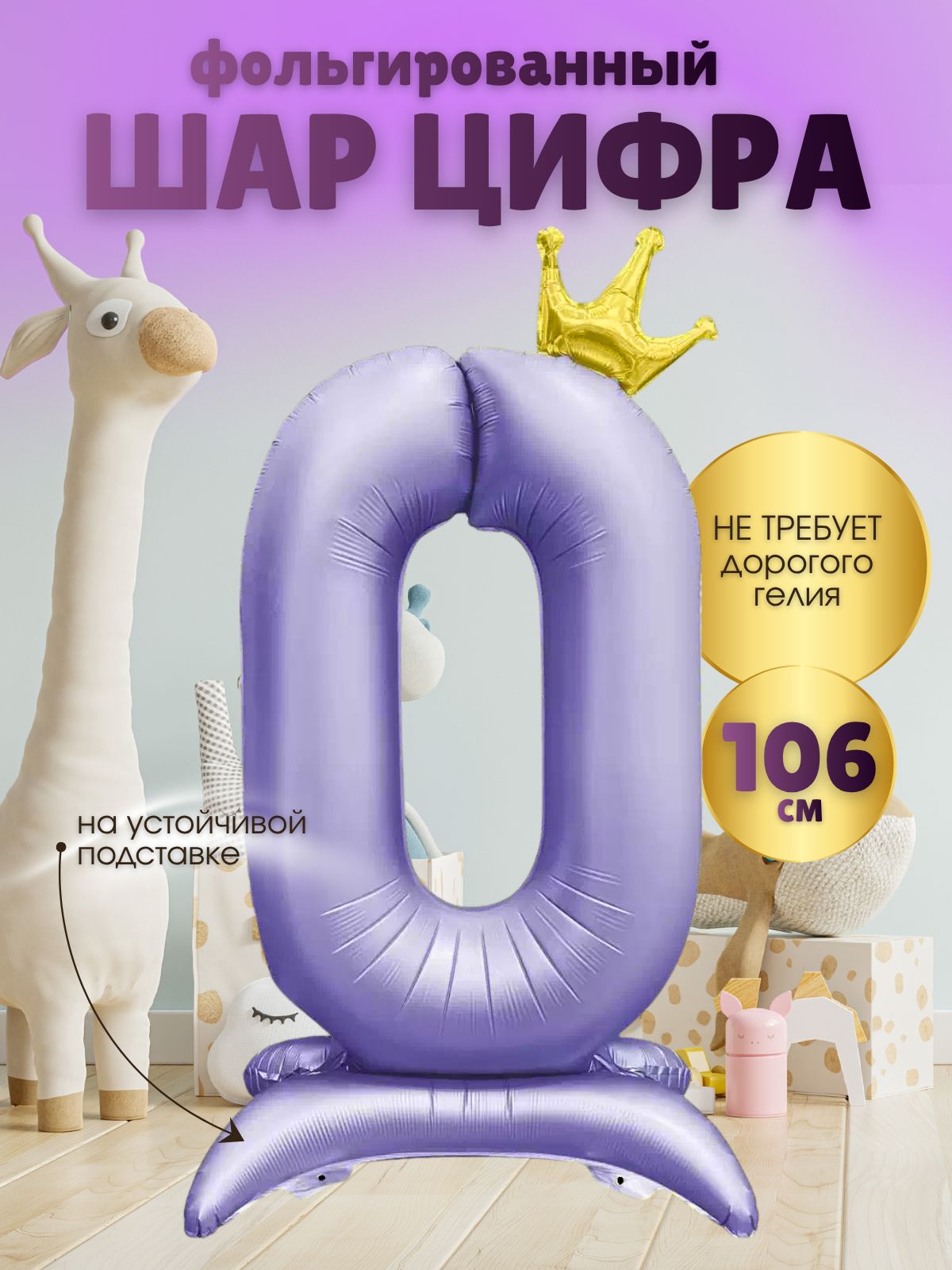 Воздушный шар цифра "0"