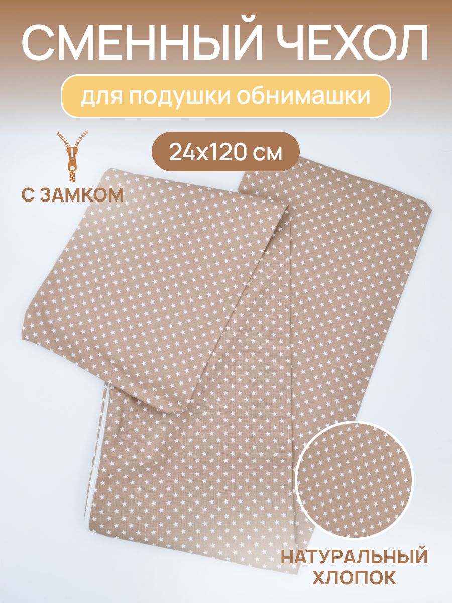 Чехол для подушки обнимашки