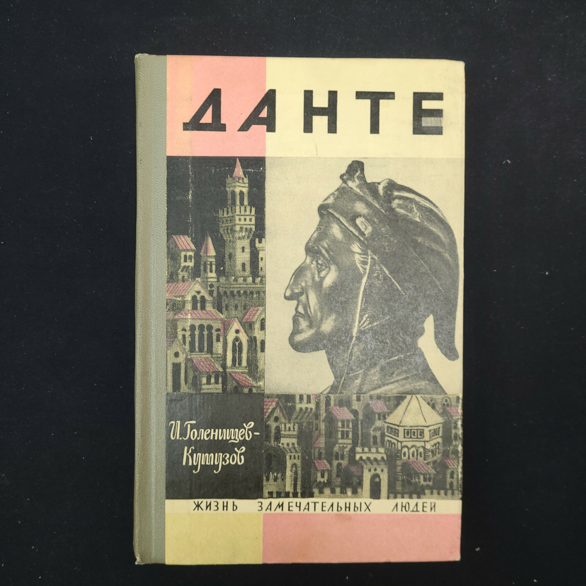 Илья Голенищев Кутузов. Данте. Книга СССР, биография серии Жизнь замечательных людей