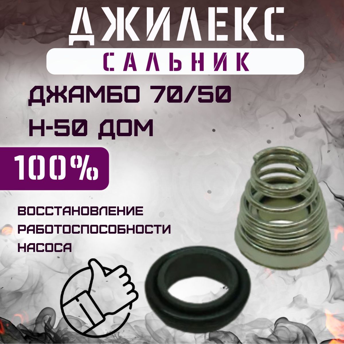Сальник для насосной станции Джилекс Джамбо 70/50 Н-50 ДОМ (salnik7050N50d)