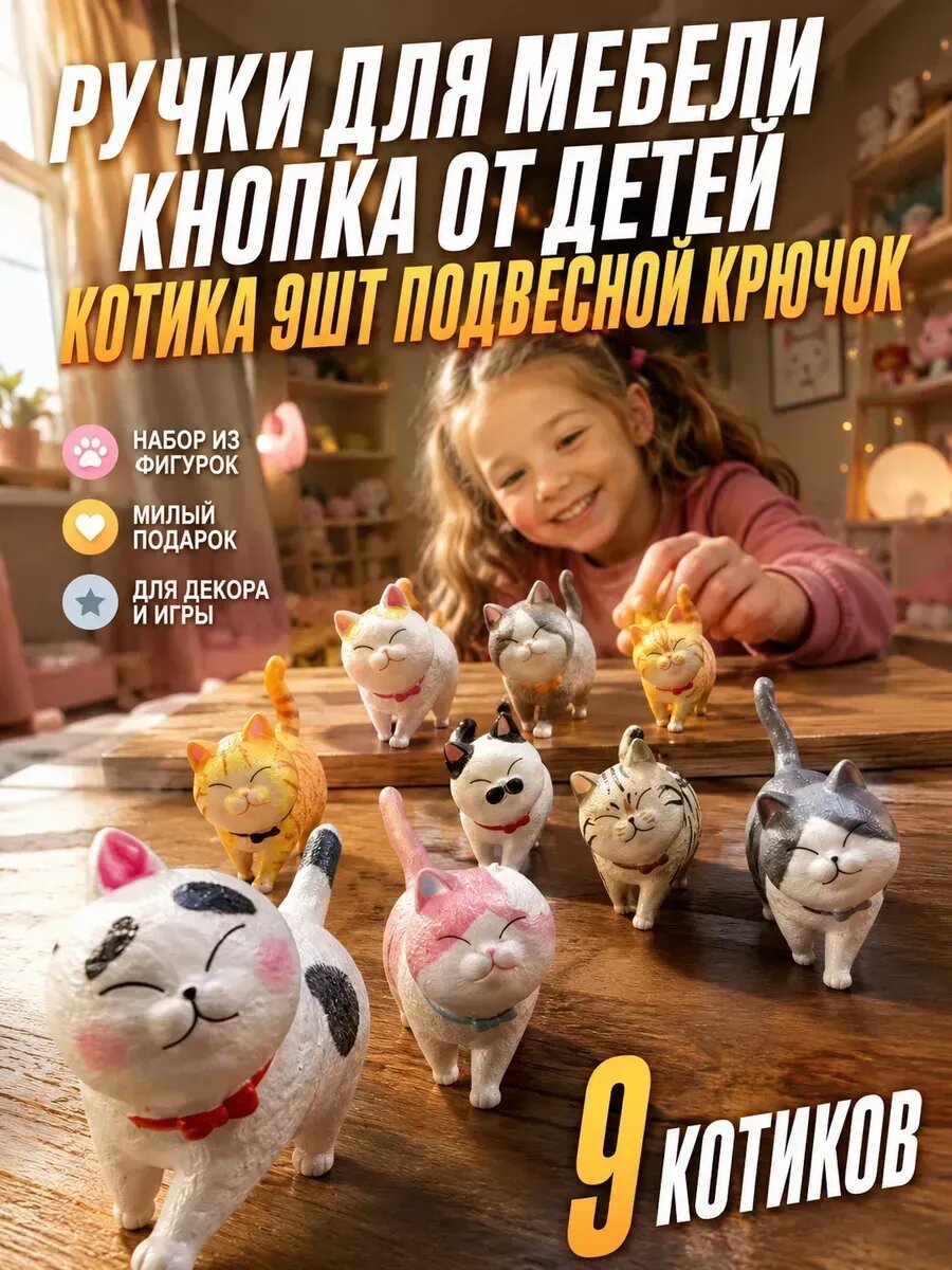 Ручки для мебели кнопка от детей котика 9шт подвесной крючок