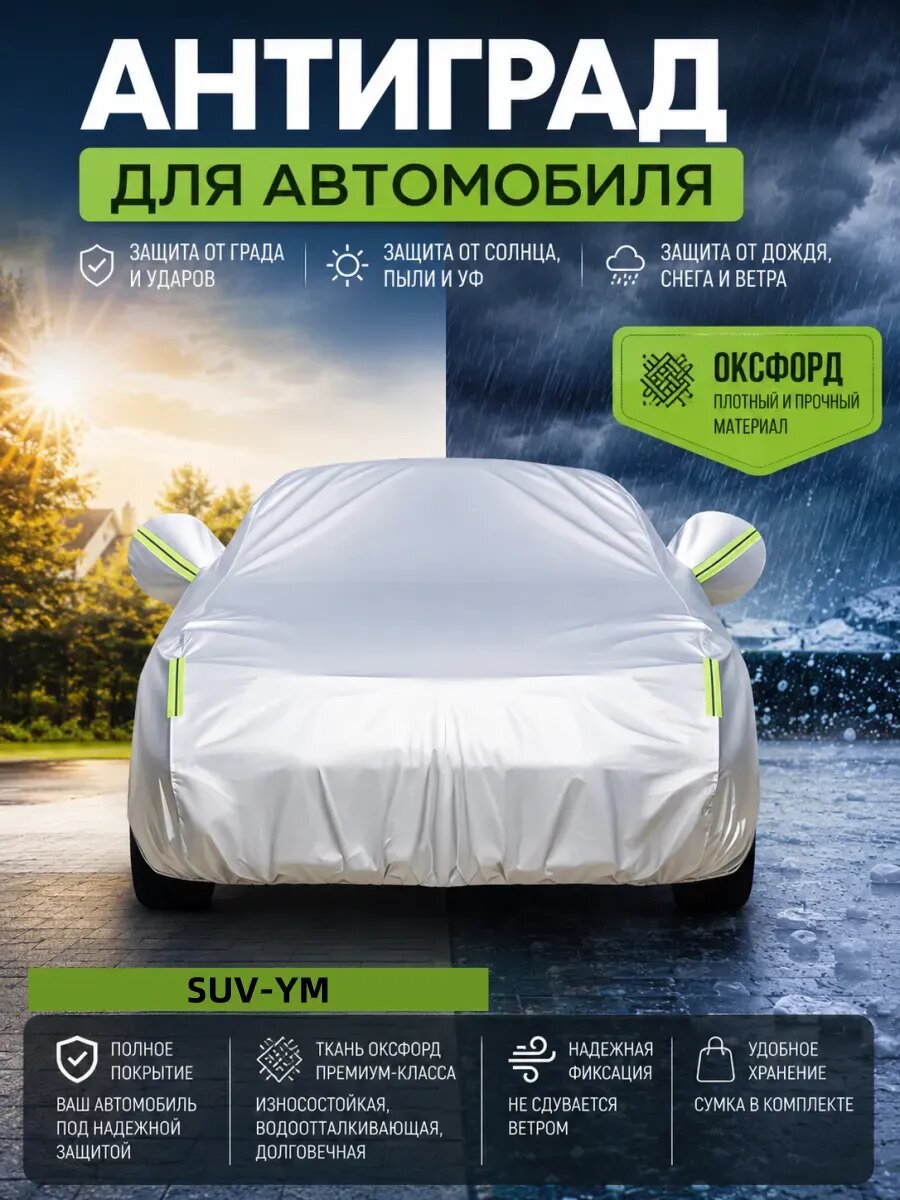Антиград для автомобиля