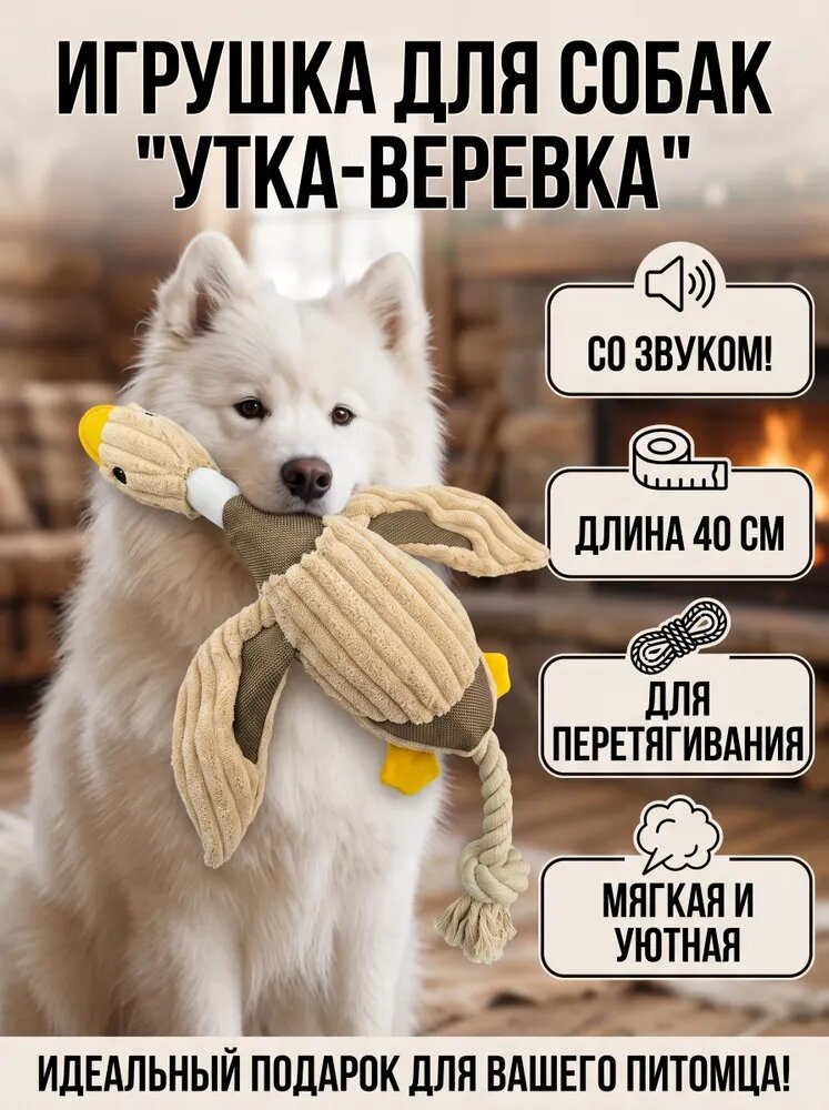 Игрушка для собак мелких пород Утка жевательная с пищалкой 40 см