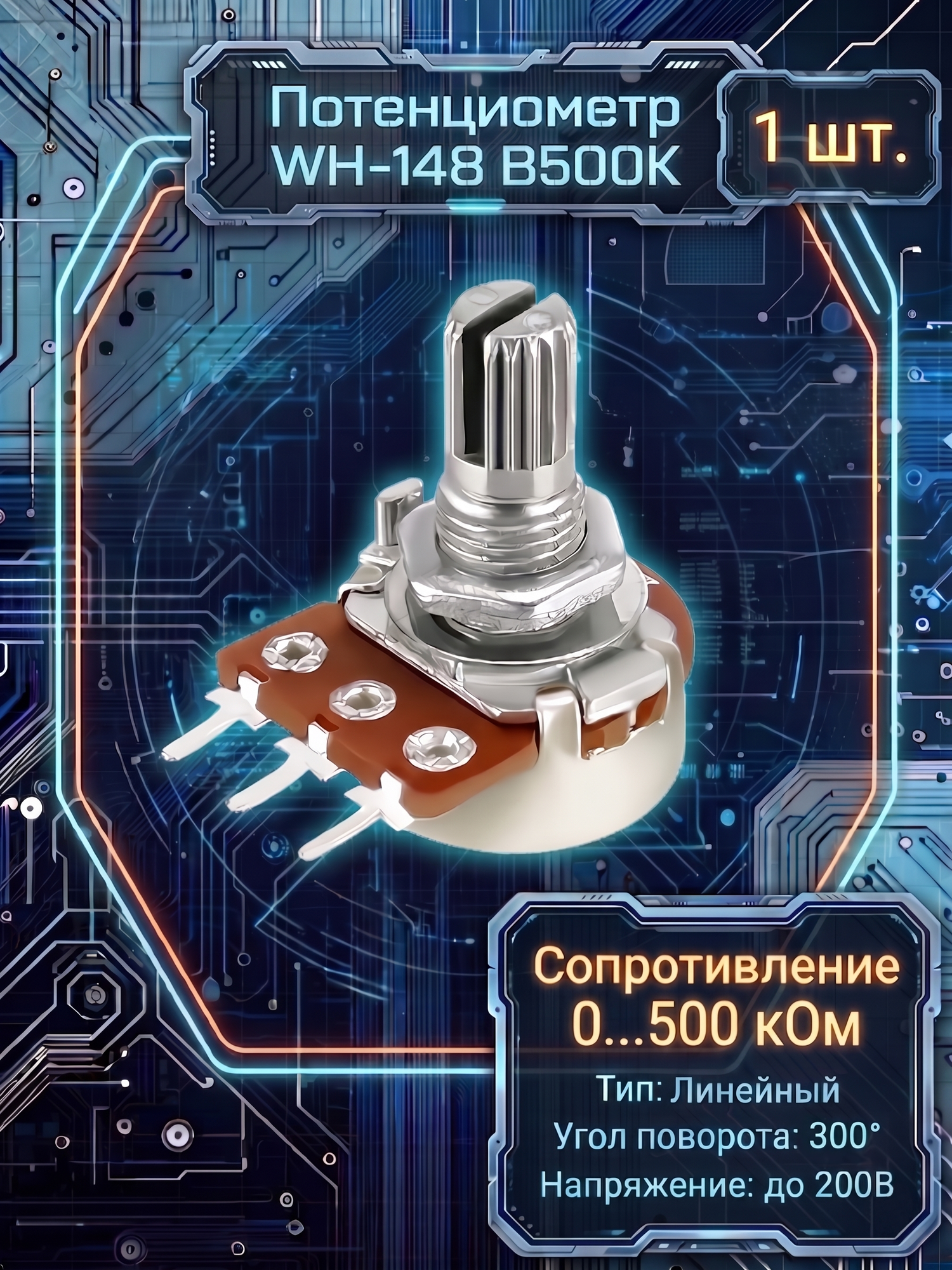 Потенциометр Wh148 B500k (500кОм) - 1шт / 3 PIN / 15мм / Переменный резистор