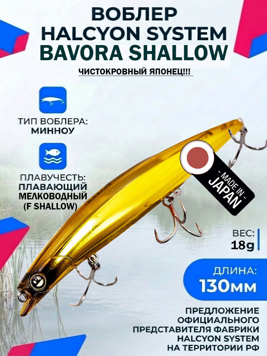 Воблер HALCYON SYSTEM BAVORA 130F SHALLOW 18g цвет BM-47