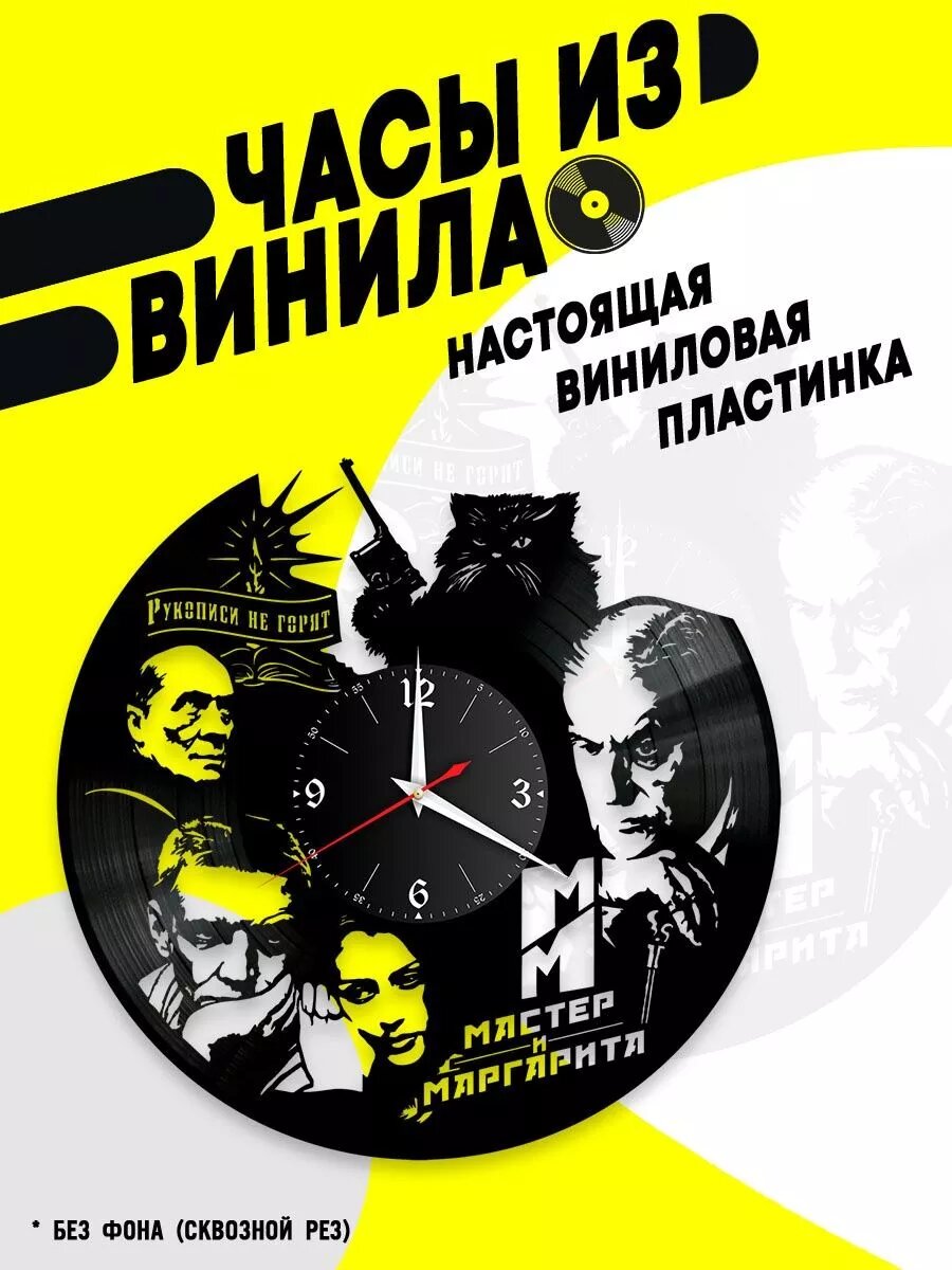 Часы из винила / Мастер и Маргарита