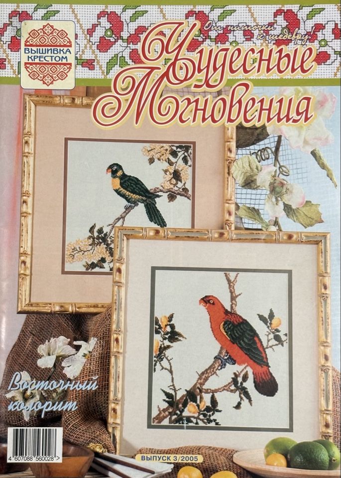 Журнал Чудесные мгновения вышивка 3 2005 год #77