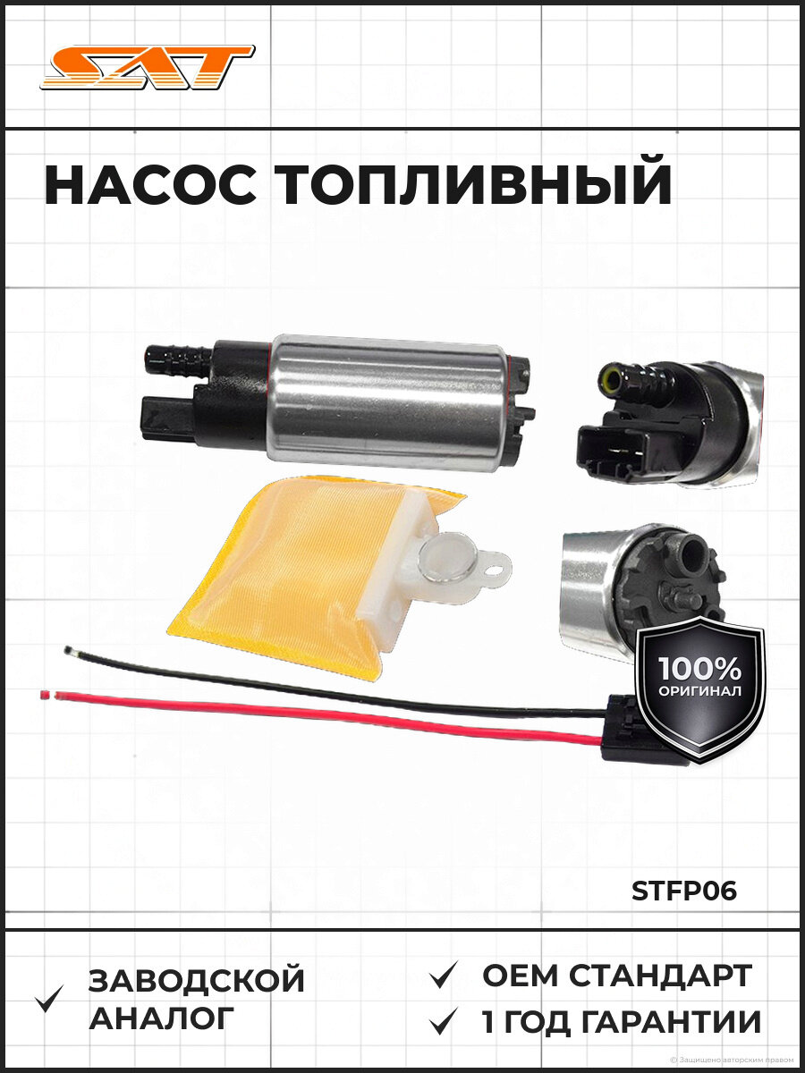 Топливный насос SAT STFP06