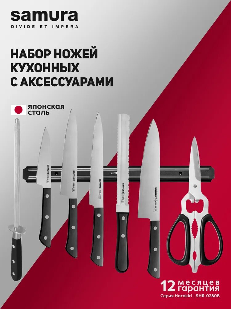 Набор ножей кухонных с аксессуарами 8 в 1 Samura Harakiri, SHR-0280В