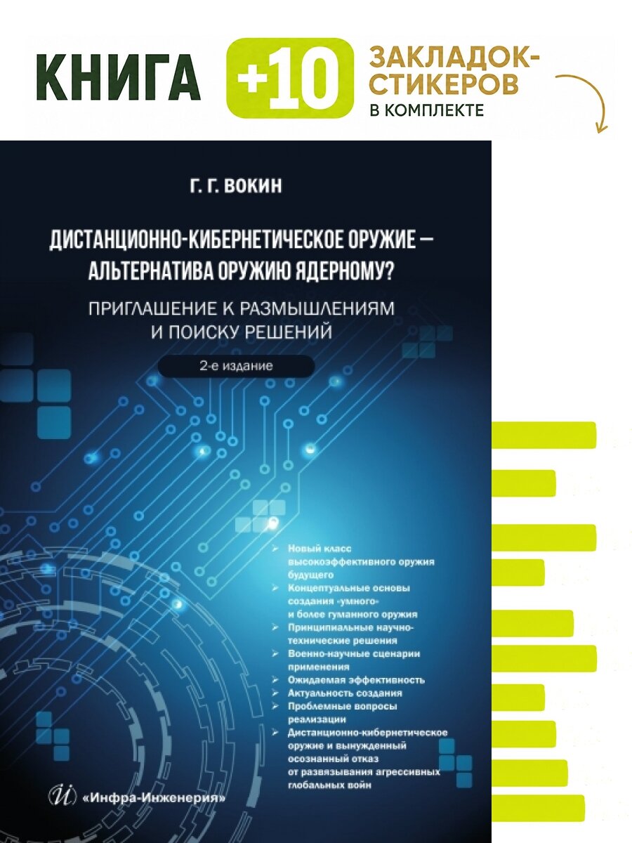 Дистанционно-кибернетическое оружие - альтернатива оружию ядерному? Приглашение к размышлениям и поиску решений. 2-е изд. Комплект: книга + 10 закладок-стикеров