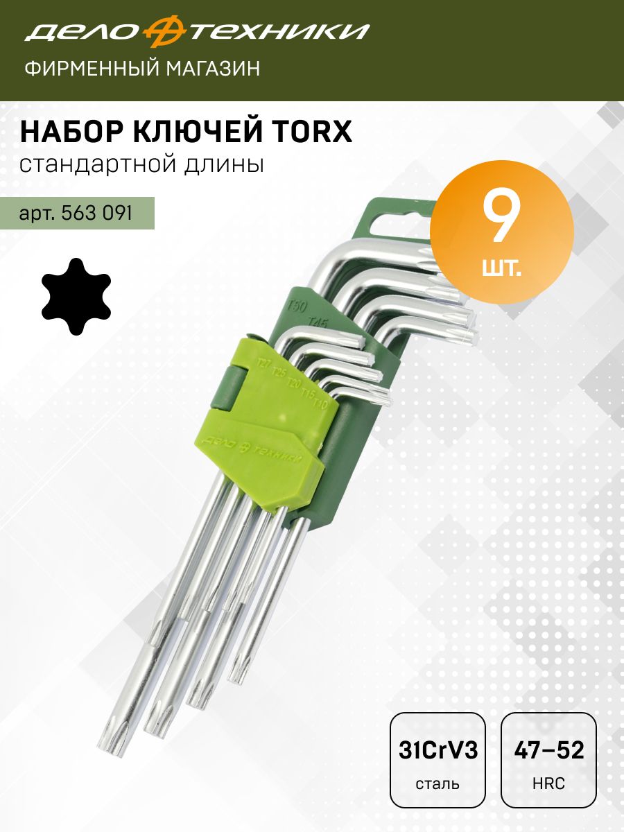 Набор ключей угловых TORX Дело Техники, 9 шт, 563091