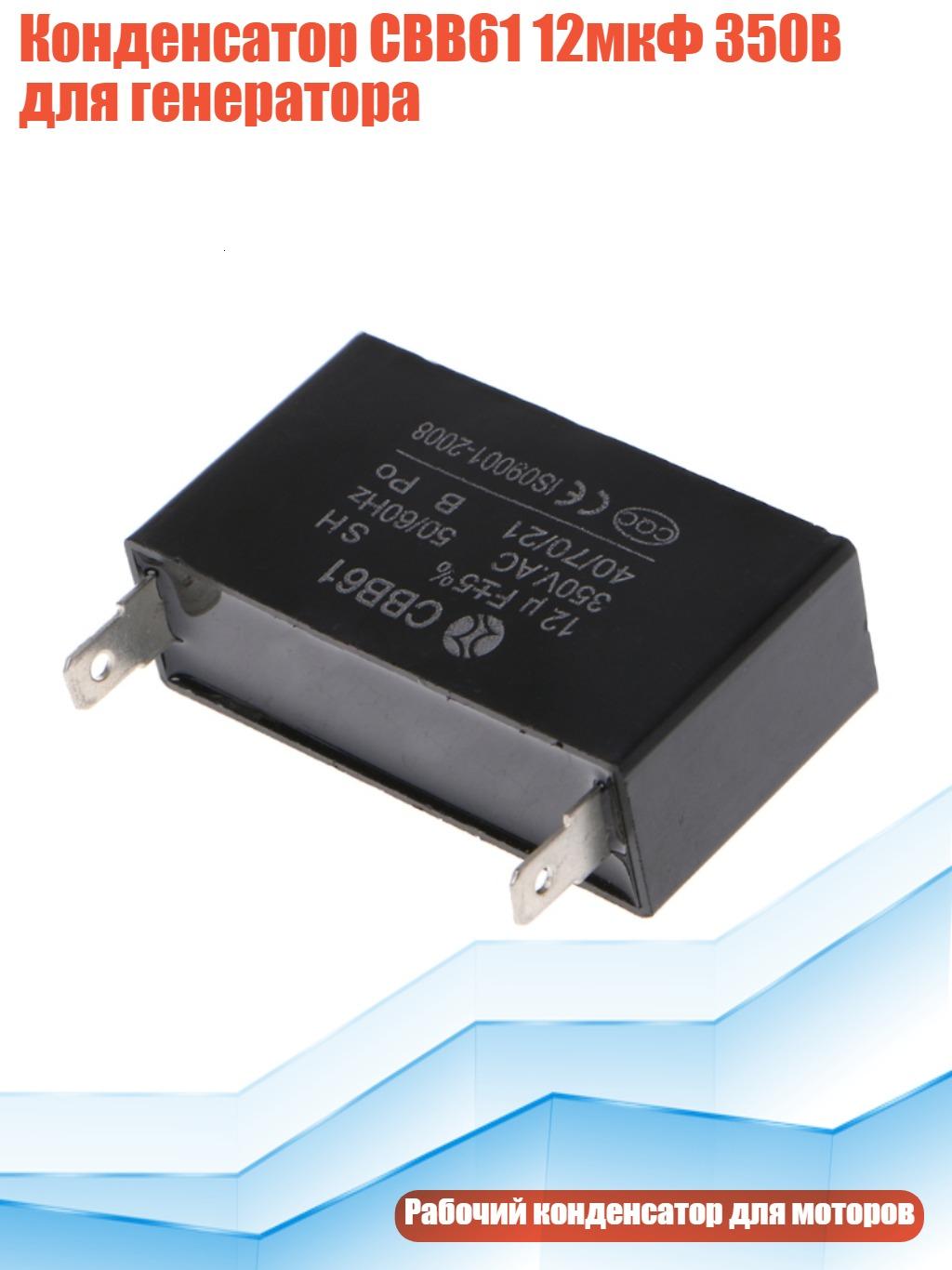 Конденсатор CBB61 12мкФ 350В для генератора