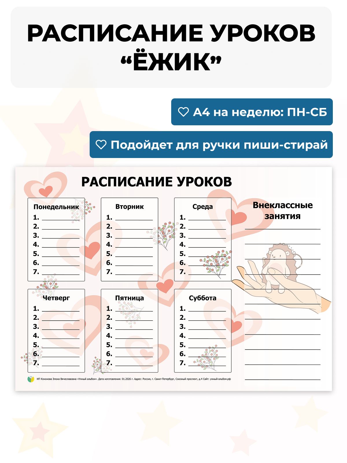 Расписание уроков "Ежик" для ручки пиши-стирай