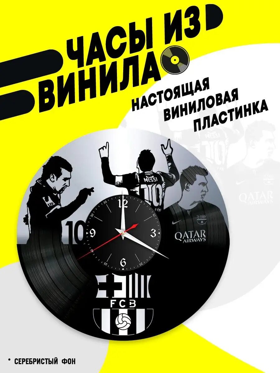 Часы из винила / ФК Барселона / Месси