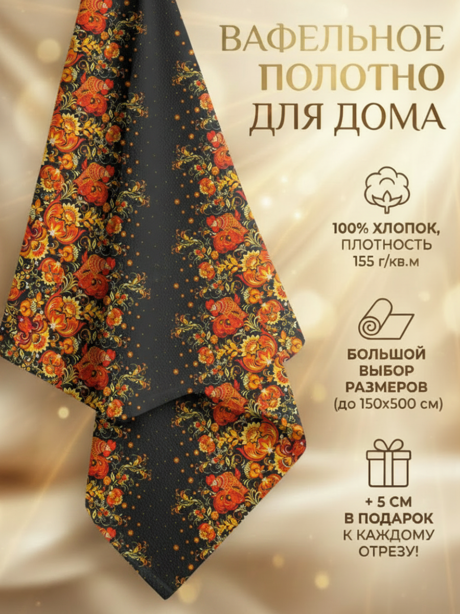 Ткань вафельное полотно отрез 150х100 см, 21493-1
