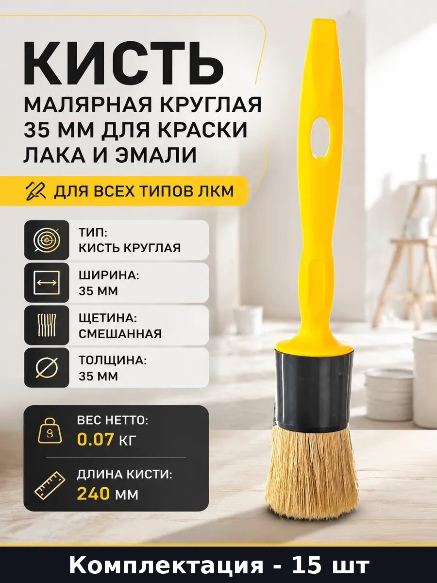 Набор кистей для покраски стен 35 мм, смешанная щетина, ручник, пластиковый бандаж, лакокрасочные материалы, 15 шт