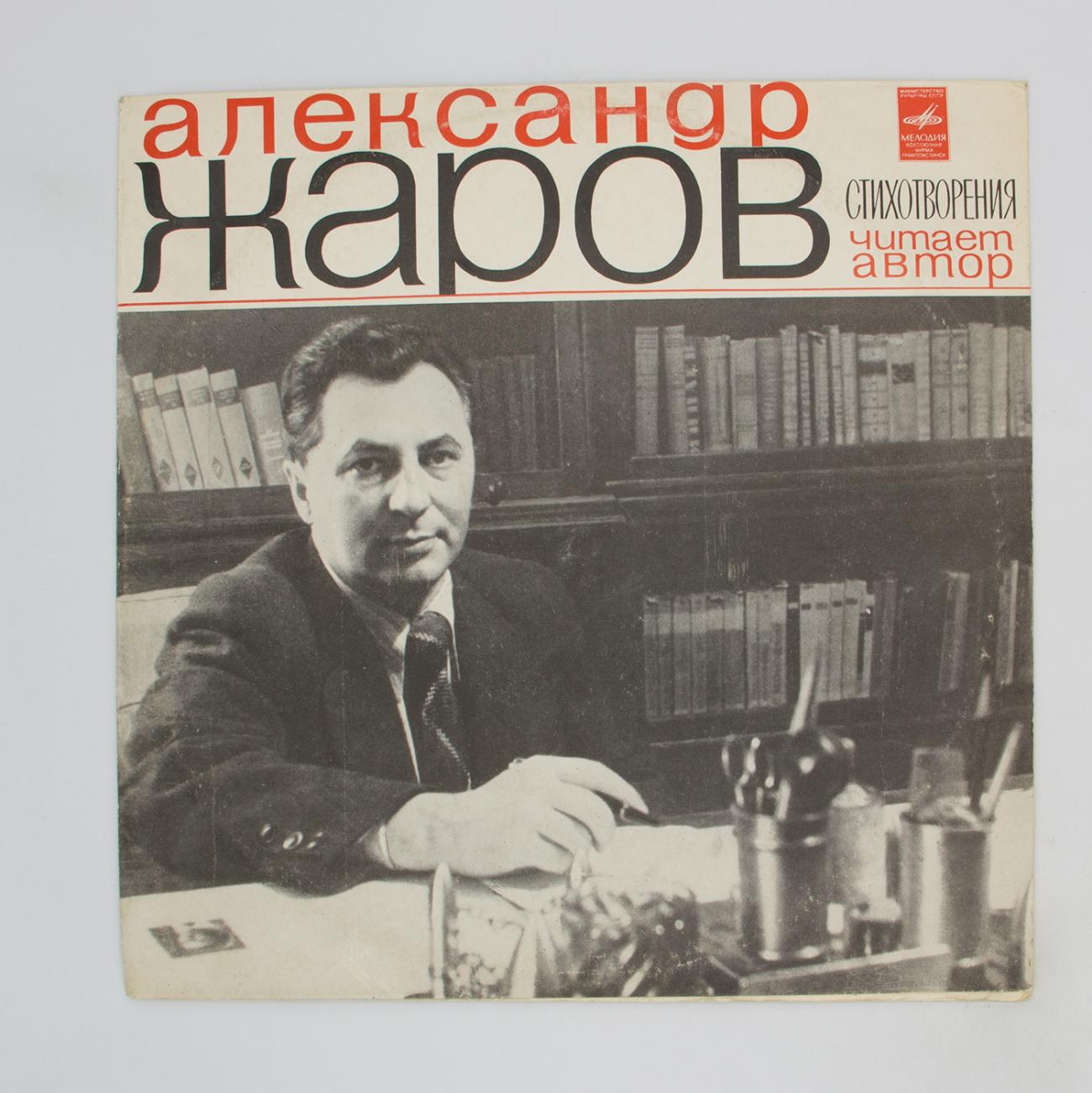 Виниловая пластинка Александр Жаров - Стихотворения 10 дюймов, EX