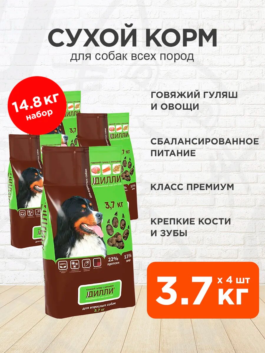 Корм сухой Дилли для взрослых собак всех пород, говяжий гуляш, овощи, 3,7 кг 4 шт