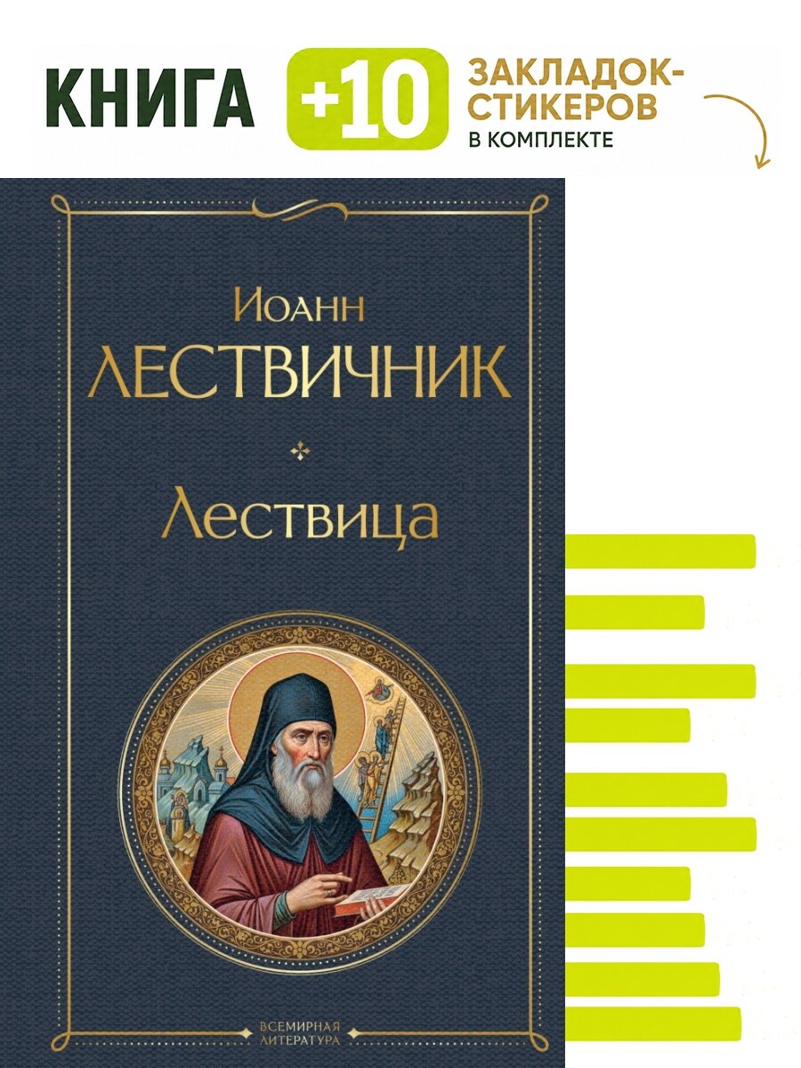 Лествица. Комплект: книга + 10 закладок-стикеров