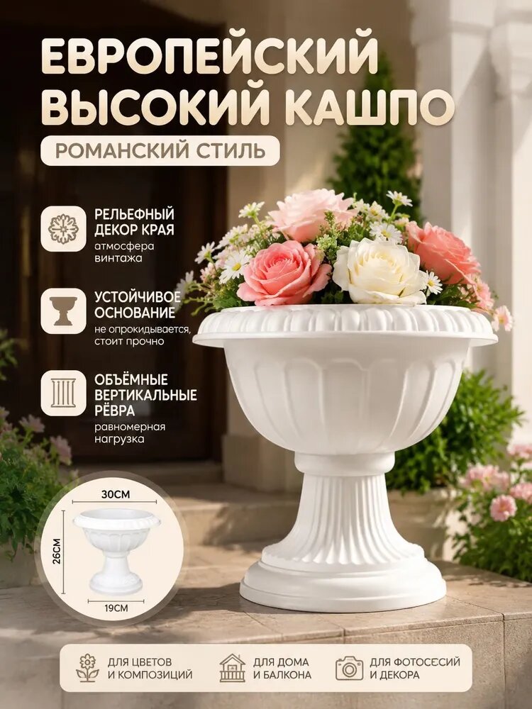 Вазон 4 л, 26 см, 1 шт, цвет белый