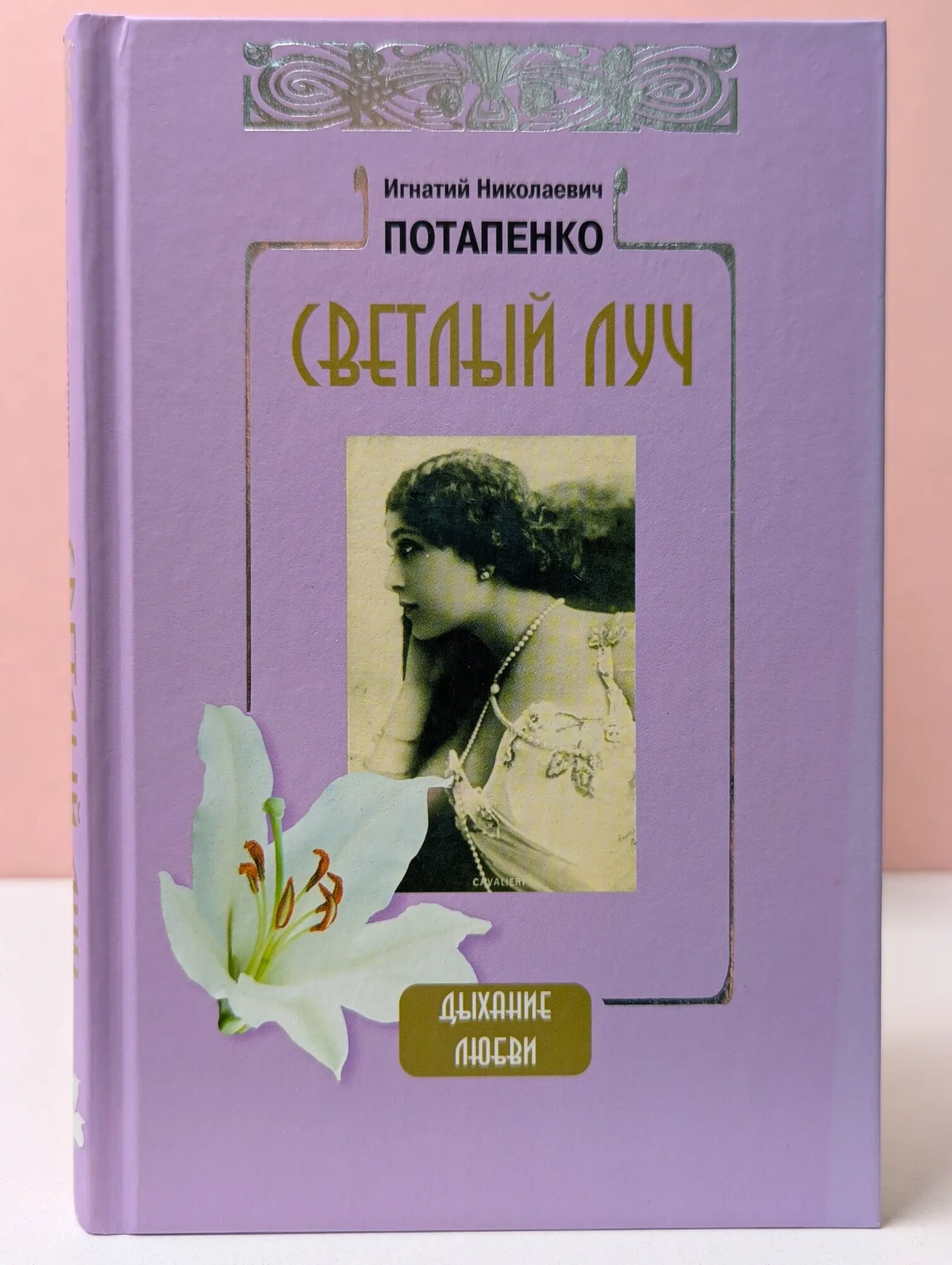 Дыхание любви. Светлый луч Потапенко Игнатий Николаевич 2005