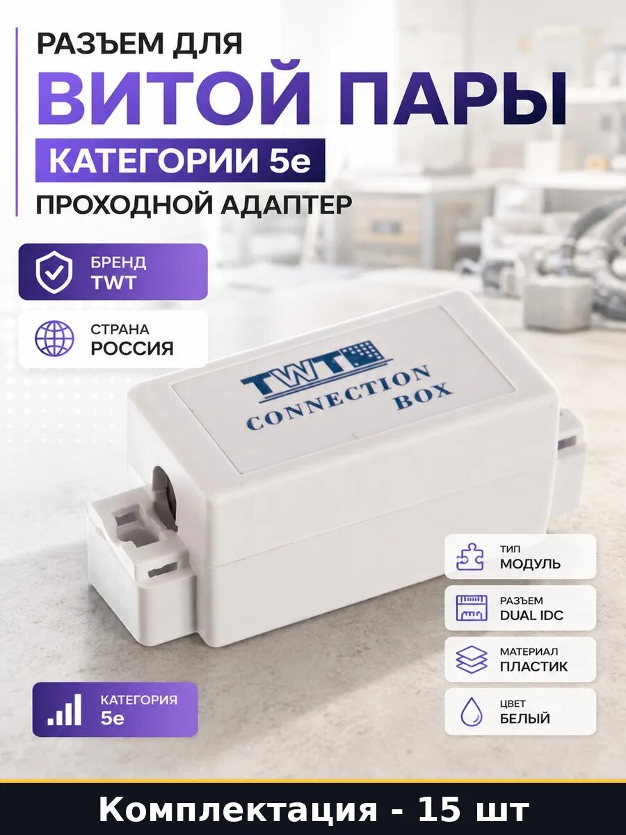 Набор 15 шт Коннектор для витой пары cat 5e неэкранированный