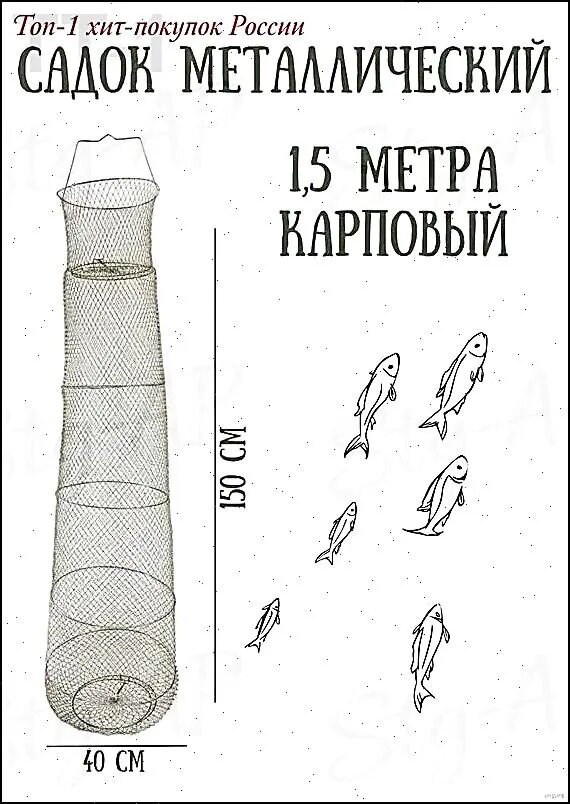 Садок, 150 см